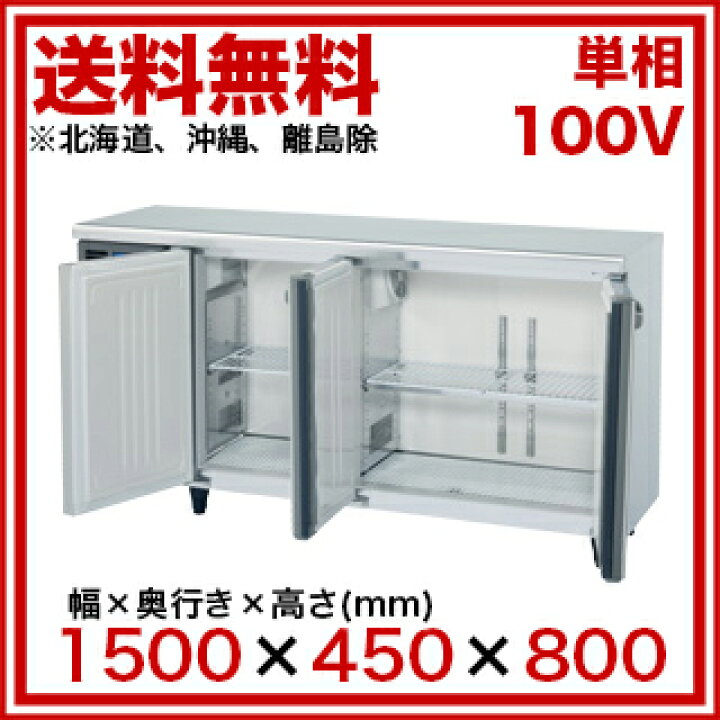 RFT-150MTCG-ML ホシザキ 業務用 台下コールドテーブル冷凍冷蔵庫 幅1500×450×800 新品 別料金で 設置 入替 回収 半額品