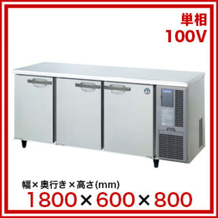 RFT-180SNG-1 ホシザキ 業務用 台下コールドテーブル冷凍冷蔵庫 幅1800×奥行600×高さ800 新品 別料金にて 設置 入替 回収 国内最安値！