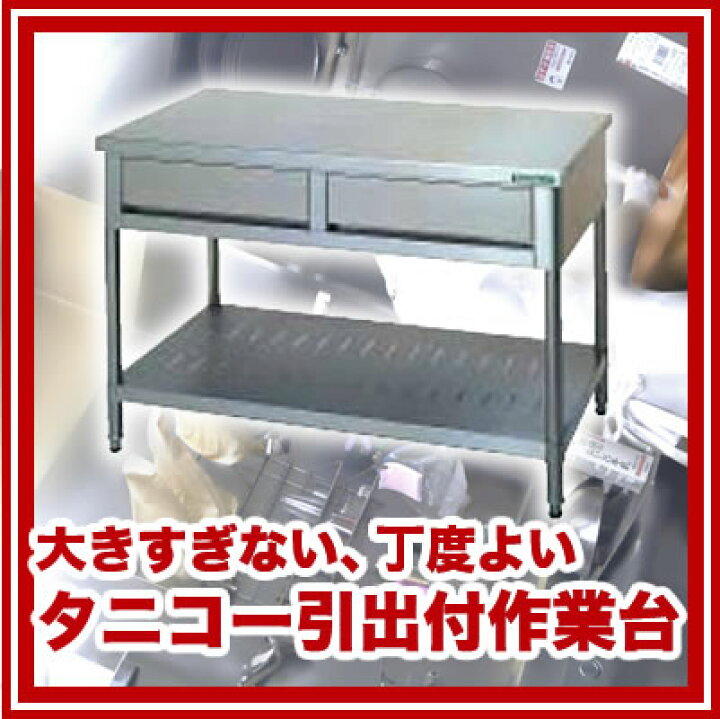 TXA-WCT-90D タニコー 引出付調理台 バックガードあり 送料無料 最大68％オフ！