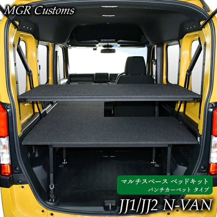 期間限定お試し価格 MGR CustomsN-VAN マルチスペースEX ベッドキット パンチカーペット タイプ ホンダ N-VAN JJ1 JJ2 エヌバ NVAN 車中泊 日本製 ...