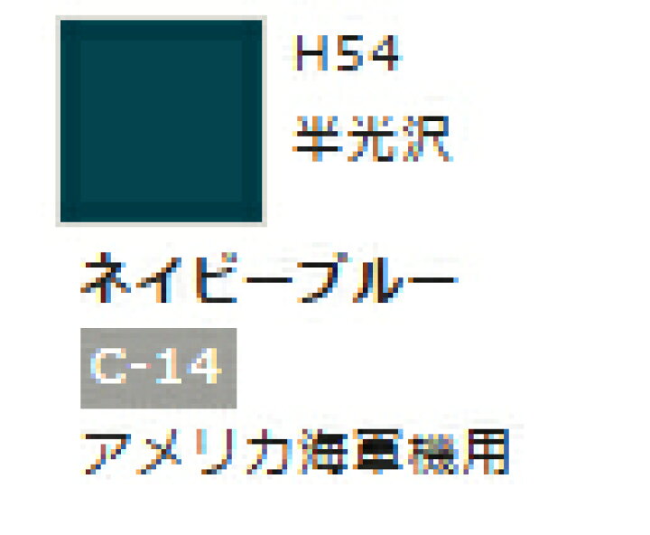 GSIクレオス 水性ホビーカラー H54 半光沢 ネイビーブルー 送料無料でお届けします