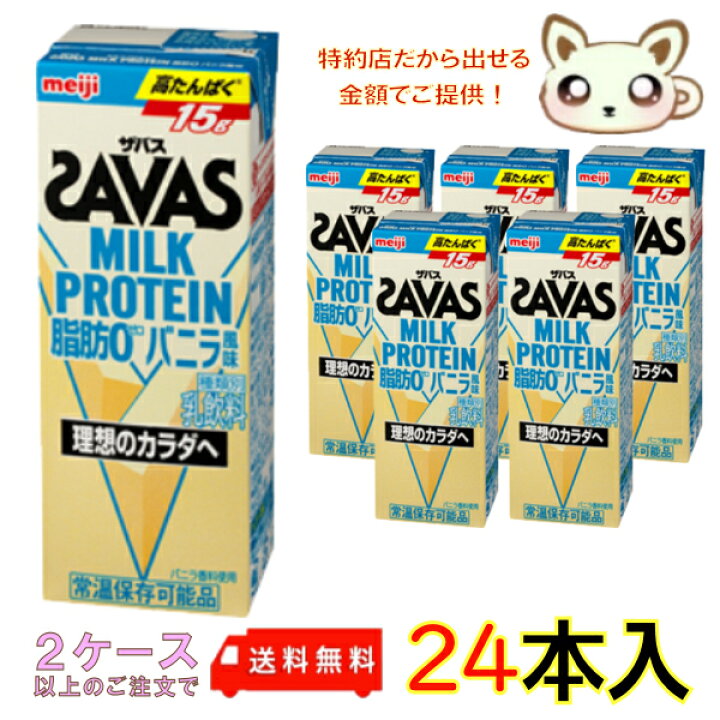 割り引き 明治 ザバス ミルクプロテイン MILK PROTEIN 脂肪0 バニラ風味 200ml 24本セット yoshiyuki0804.sub.jp