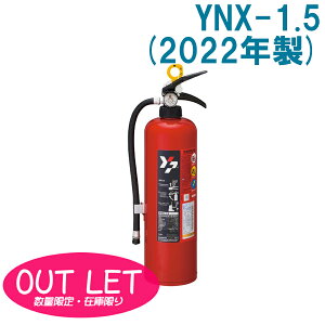価格.com - ヤマトプロテック YNX-1.5 (消火器・消火用品) 価格比較