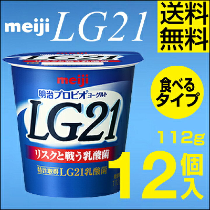 明治プロビオヨーグルト LG21 砂糖0 カップ 12個入り 112g ヨーグルト食品 LG21ヨーグルト 乳酸菌ヨーグルト クール便 新しいスタイル