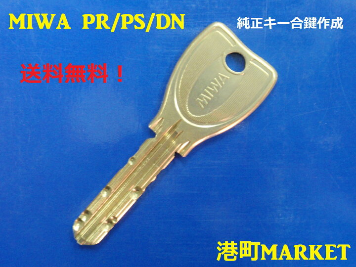 おすすめ MIWA 合鍵 PR PS DN 合カギ 美和ロック 純正キー ディンプルキー トステムLIXIL 三協立山 YKKap メーカー作製 ネコポス便 低価格でお買得 ...