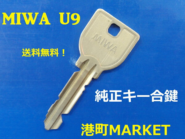 【楽天市場】MIWA （美和ロック） 純正キー U9 U5 U6 PX 合鍵 スペアキー 子鍵：港町MARKET 楽天市場店