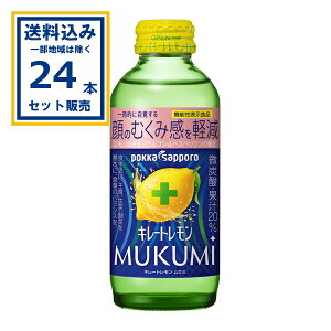価格.com - ポッカサッポロフード＆ビバレッジ キレートレモン MUKUMI 155ml×24本 瓶 (炭酸飲料・エナジードリンク) 価格比較