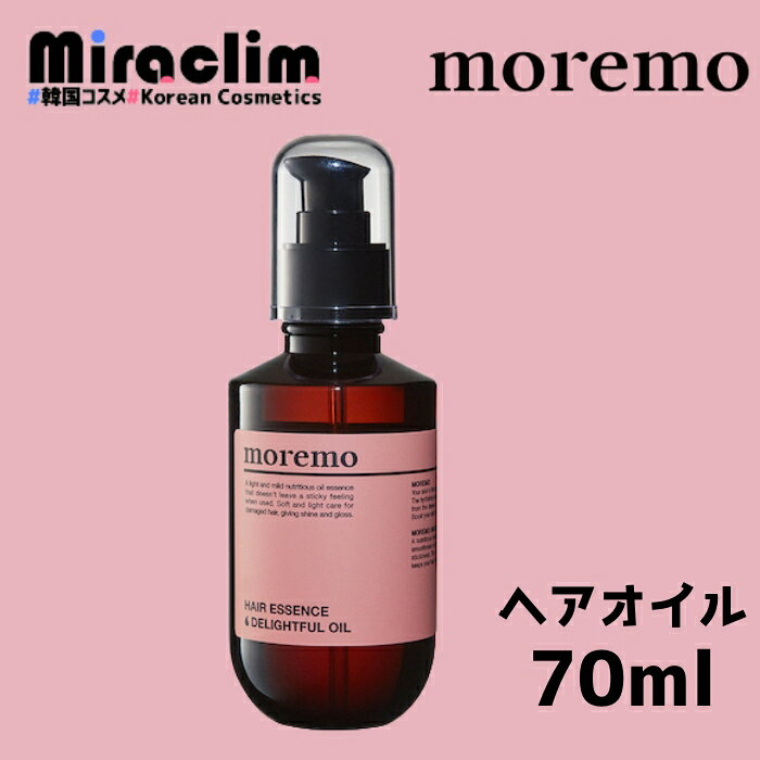 【1~3個】MOREMO HAIR ESSENCE DELIGHTFUL OIL 70ml【正規品】モレモ ヘアオイル ダメージヘア ヘアケア ペアパック くせ毛 さらさら 保湿 美容室専売 ...