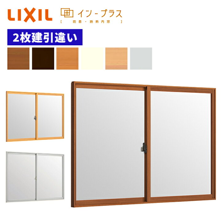 【窓】★インプラス 引き違い窓 2枚建 フロスト複層ガラス W550～1000mm H1001～1400mm 二重窓 サッシ 内窓 防音 断熱 室内 引違い リフォーム LIXIL リクシル ...