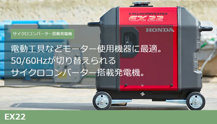らくらく生活ホンダ EX22K1 JNA3 サイクロコンバータ搭載発電機 車輪付 超激得SALE