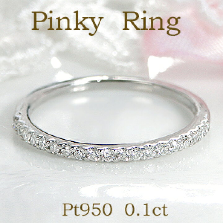 細い プラチナリング 重ね付け プラチナダイヤ指輪 華奢 ハーフエタニティ リング 天然 ダイヤモンド 0.1ct Pt950 ピンキーリング サイズ3〜20 最大78%OFFクーポン