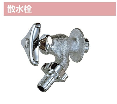 【楽天市場】LIXIL リクシル 水栓金具LF-13-13-CV散水栓：TSSプロネット住宅資材楽天市場店