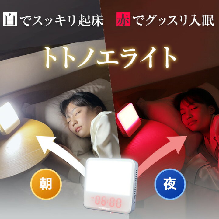 Moonmoon トトノエライト 光 目覚まし時計 アイボリー ライト アラーム 目覚ましライト デジタル時計 スマホ連動