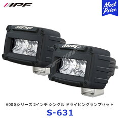 【楽天市場】IPF 600 series 2inch CUBE ドライビングフォグランプ 【S-632】600 シリーズ 2 インチ ドライビングランプ 2個入 | アイピーエフ S632 ...