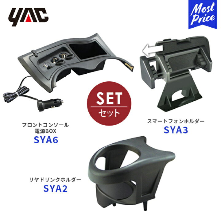 YAC SY-A6 アクア専用フロントコンソール電源BOX ラッピング無料