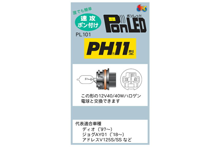 M H PonLED ポンレッド PH11型 原付用LEDヘッドライトバルブ PL101 注目のブランド