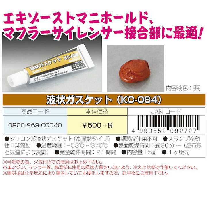 無料発送 KITACO キタコ 液状ガスケット KC-084 5g 0900-969-00040 汎用 gothamgazette.com