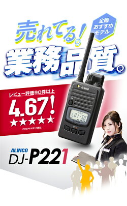 【楽天市場】アルインコ DJ-P221 特定小電力トランシーバー / 無線機 インカム ALINCO DJ-P221M DJ-P221L：ミスターシーバー