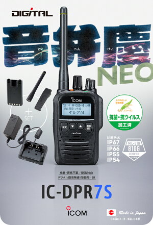 【楽天市場】《登録代行可》アイコム IC-DPR7S デジタル簡易無線登録局 / 免許不要 ハイパワートランシーバー 5W 1W 無線機 長距離 抗菌・抗ウイルス ICOM：ミスターシーバー