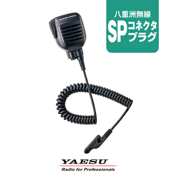 スタンダードホライゾン SSM-19C スピーカーマイク 【数々のアワードを受賞】