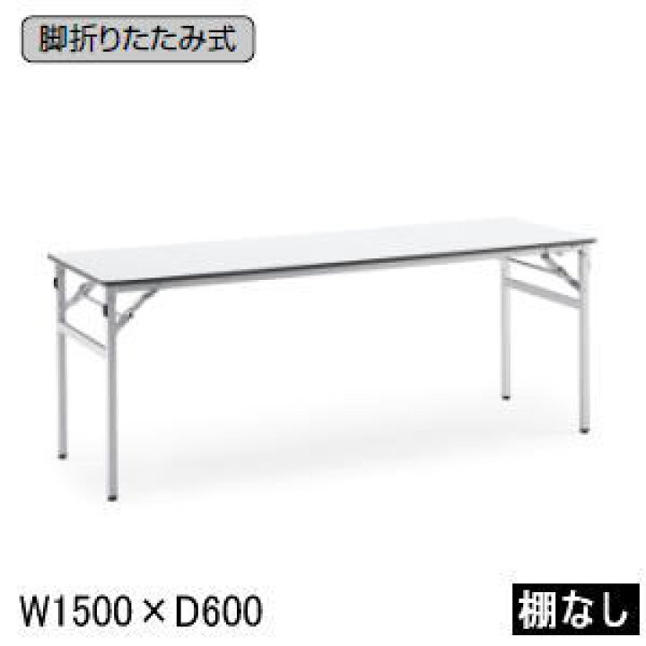 コクヨ 会議用テーブル 棚なし W1500×D600×H700ミリ KT-224 出産祝いなども豊富