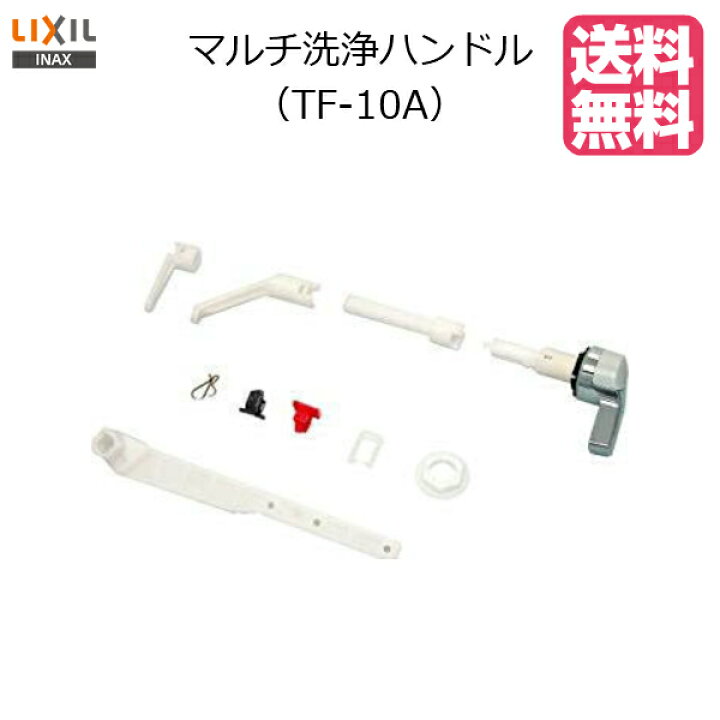 LIXIL リクシル INAX マルチ洗浄ハンドル トイレ用 TF-10A 【2021A/W新作★送料無料】
