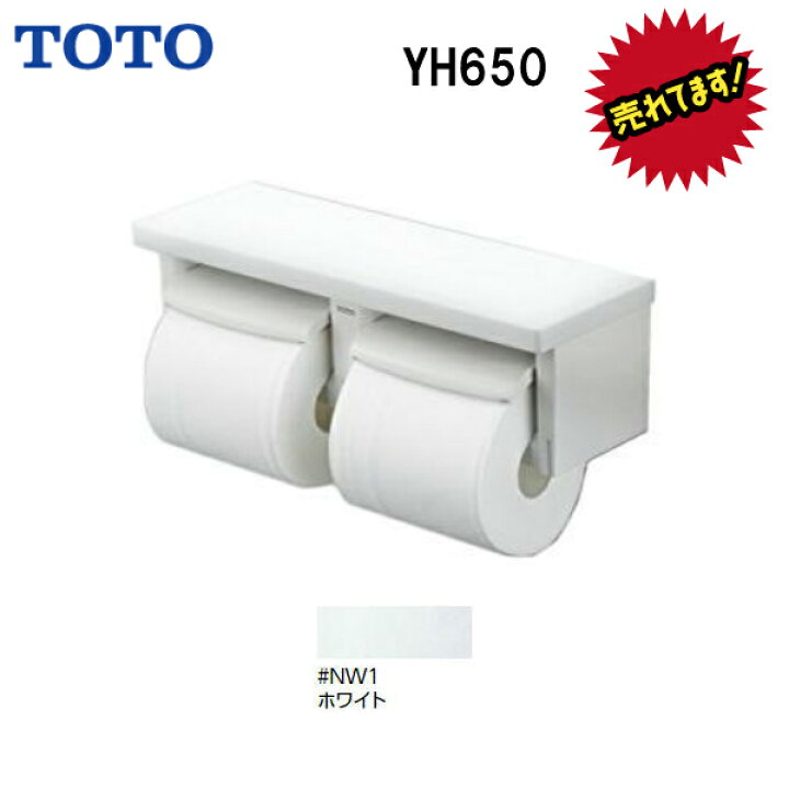 在庫あり TOTO 棚付二連紙巻器 YH650 #NW1 芯ありペーパー対応タイプ 最大62％オフ！