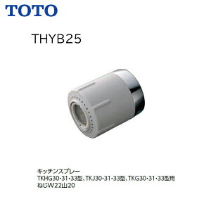 価格.com - TOTO キッチンスプレー THYB25 (水栓金具) 価格比較