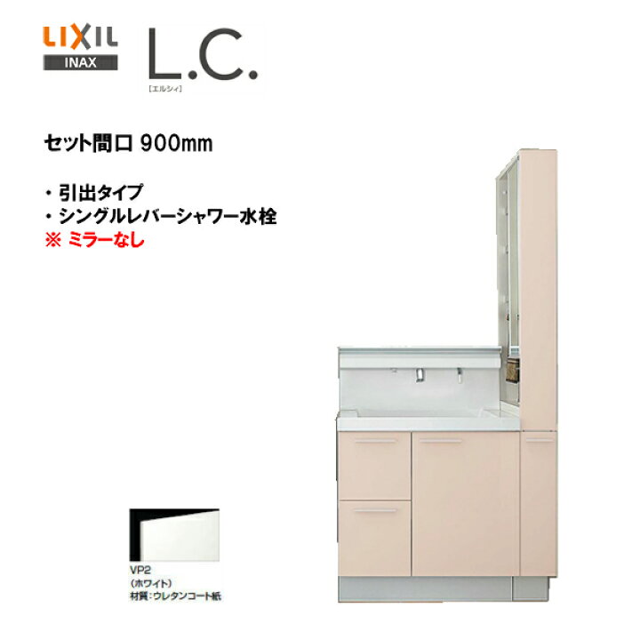 ###INAX LIXIL 洗面化粧台 スタンダード シングルレバーシャワー水栓 扉タイプ エルシィ化粧台本体 受注生産〔HH〕 寒冷地仕様 間口900mm