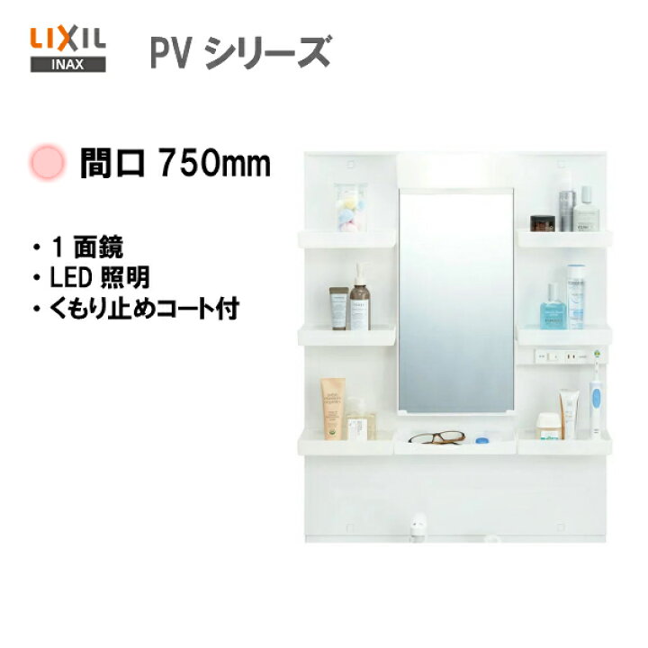 【洗面台】【LINEクーポン配布中】洗面化粧台 PV リクシル LIXIL [MPV1-751YJ＋PV1N-755SYVP1H] 間口750 1面鏡 くもり止めコートなし 全高1800 ...