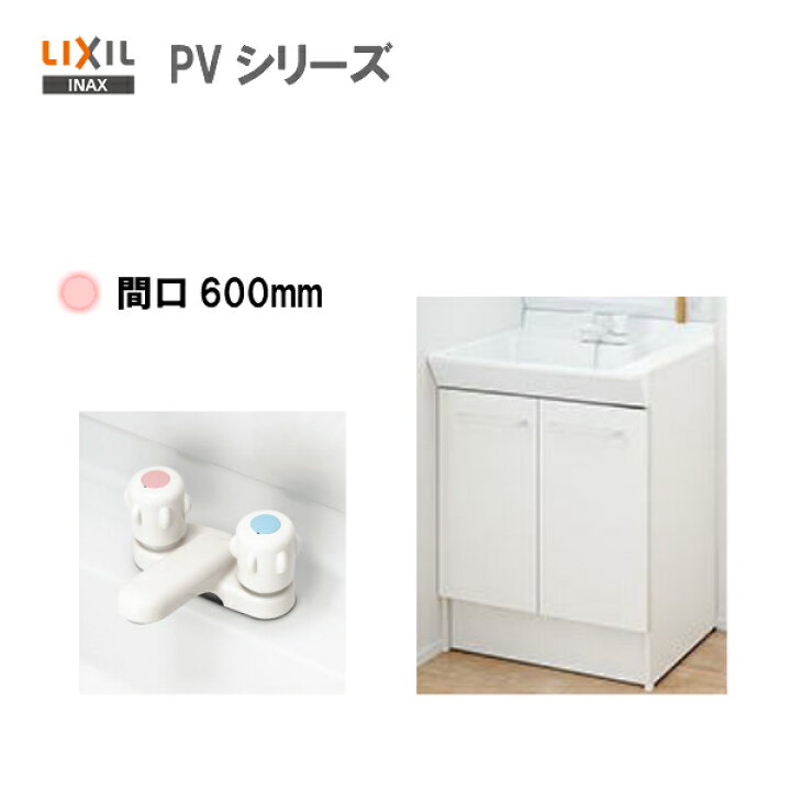 【便器】【LINEクーポン配布中】洗面化粧台 PV リクシル LIXIL [PV1N-600NVP1H] 間口600 化粧台本体のみ 2ハンドル 寒冷地 4トン車配送 メーカー直送 | アニメイト