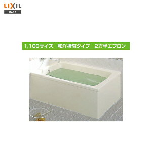 価格.com - LIXIL INAX ポリエック 1100サイズ 和洋折衷タイプ 2方半エプロン PB-1111BR (バスタブ・浴槽) 価格比較