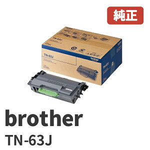 【楽天市場】brother ブラザー TN-63J トナーカートリッジ（1個）約20,000枚(A4/JIS X 6931公表値 安心の1年保証北海道/沖縄県への配送は不可13:00までの決済 ...