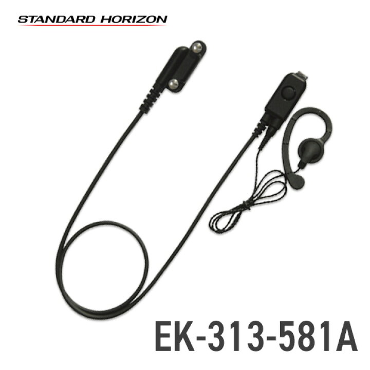 八重洲無線 スタンダード ホライゾン EK-313-581A 小型タイピンマイクイヤホン 注目ブランド