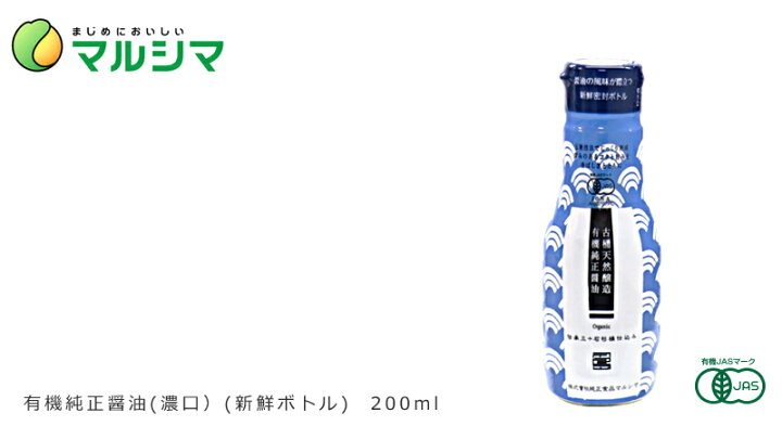 新しいスタイル マルシマ 有機純正醤油 濃口 新鮮ボトル 200mL×4本 1267 yoshiyuki0804.sub.jp