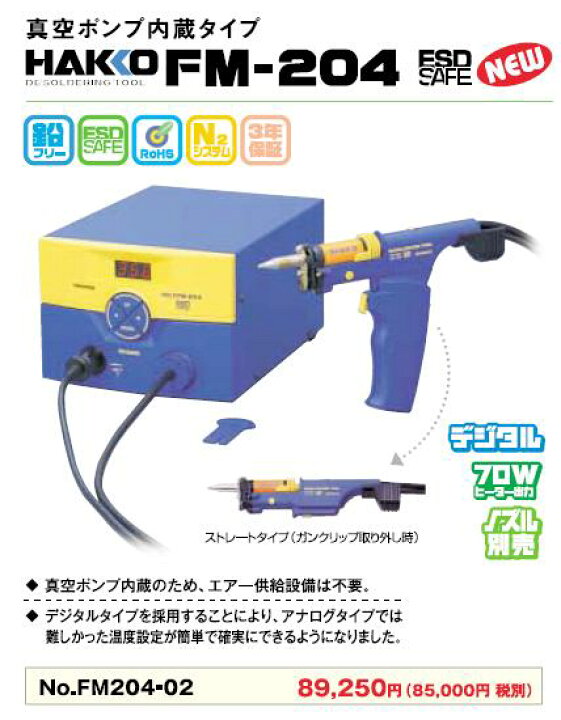 ＜セール＆特集＞ HAKKO 白光 ハッコーFM-204 100V 2極接地プラグ FM204-02 fawe.org