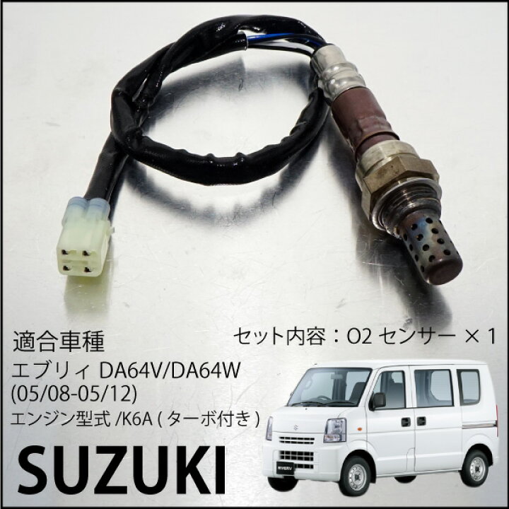 スズキ エブリィ DA64V DA64W O2センサー 18213-68H51 18213-68H50 出荷締切18時 適当な価格