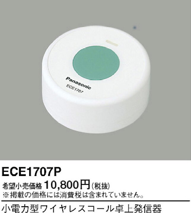 パナソニック Panasonic 小電力型ワイヤレスコール 卓上発信器 ECE1707P 上品な