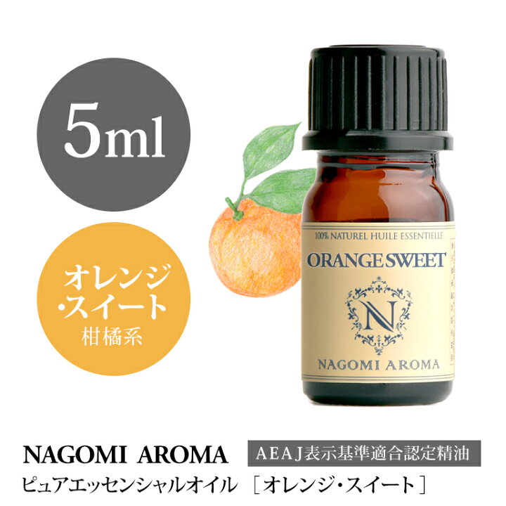 エッセンシャルオイル 精油 オレンジスイート 5ml アロマ AEAJ表示基準適合認定精油 柑橘 フレグランス SH lt3 激安直営店