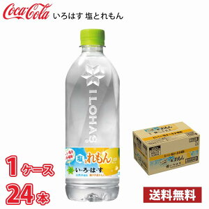 価格.com - 日本コカコーラ い・ろ・は・す 塩とれもん 540ml×24本 PET (水・ミネラルウォーター・炭酸水) 価格比較