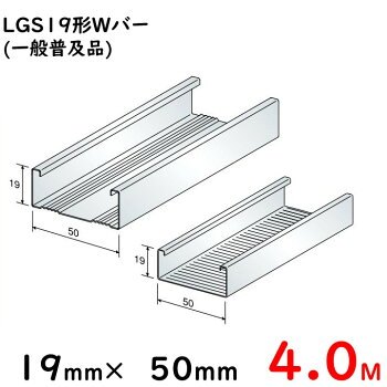 【楽天市場】軽天ダブル野縁【WB-19】19形Wバー/4M/一般普及品※大阪近郊・首都圏近郊は送料5500円、その他地域は10本ごとに送料 ...