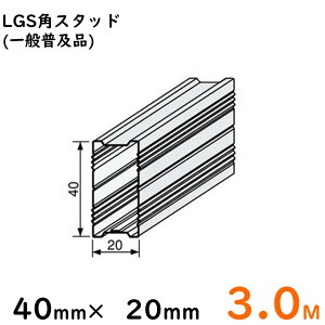 【楽天市場】LGS角スタッド 40mm×20mm/3M/一般普及品※大阪近郊・首都圏近郊は送料5500円、その他地域は10本ごとに送料11000円となります。：内装本舗