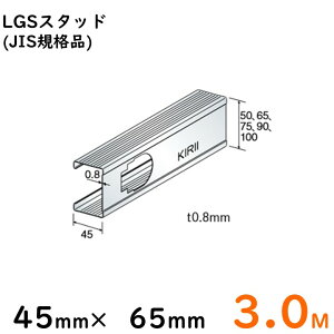 【楽天市場】LGSスタッド 45mm×65mm/3M/JIS規格品※大阪近郊・首都圏近郊は送料5500円、その他地域は10本ごとに送料11000円となります。：内装本舗