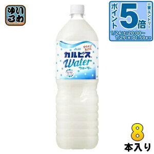 「カルピス ウォーター 1.5L」の人気商品一覧 | 安い商品を通販サイトから探す - 価格.com