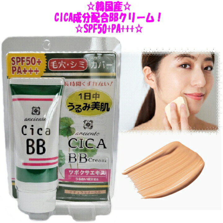 アンシャンテ CICA BBクリーム 50g 期間限定送料無料