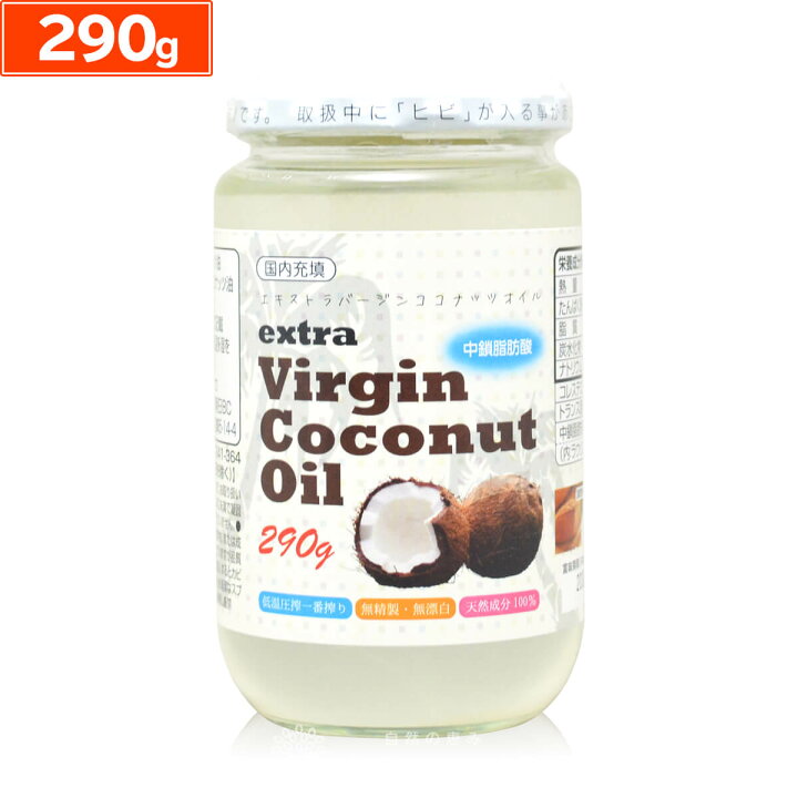 エキストラバージンココナッツオイル 290g 3本セット 最大72％オフ！