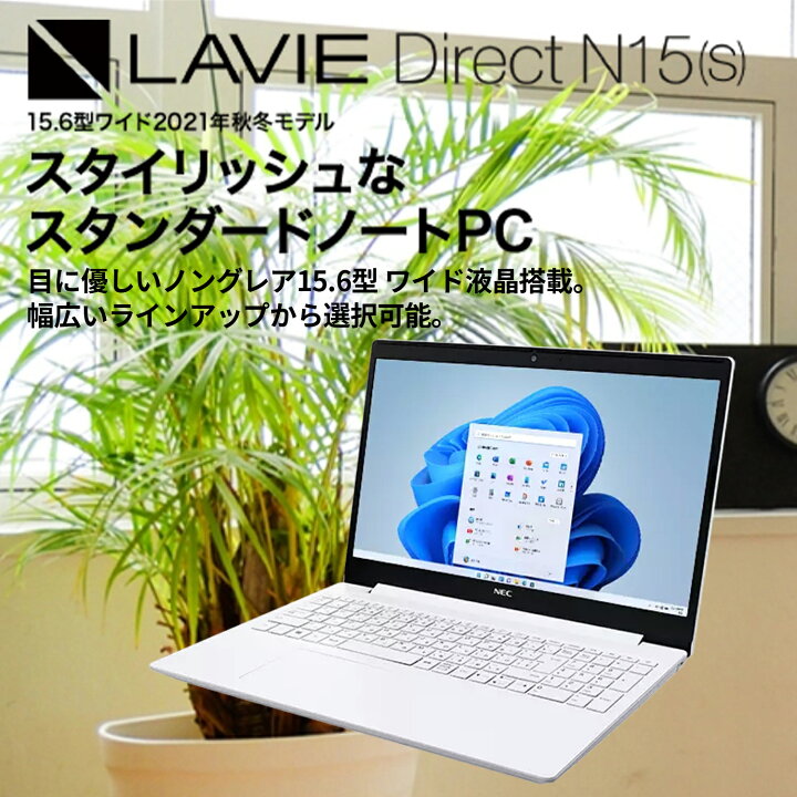 NECノートパソコンLAVIE Direct N15 S Core i5-1135G7 8GBメモリ 256GB SSD カームホワイト 古典