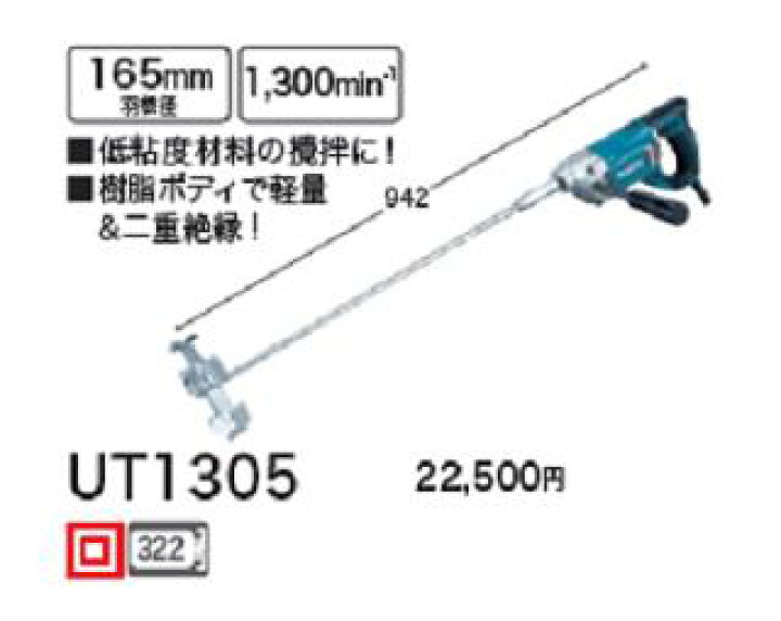 マキタ電動工具 カクハン機 UT1305 直営限定アウトレット