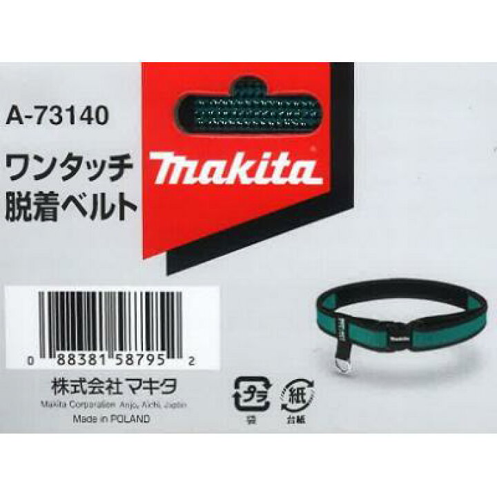マキタ(makita) A-73140 ワンタッチ着脱ベルト 胴ベルト H50×L1,550mm（ベルト長さ）2,500円