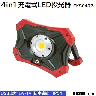 【楽天市場】パワービルト4in1 充電式LED投光器型番 ： EKS0472J★カラー：赤★最大1200ルーメン／2時間★明るさ3段階 ★防水IP54★USB5V出力ポート株式会社アイガー ...